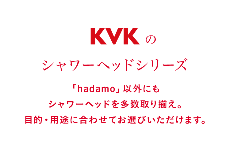 hadamo ウルトラファインバブルシャワーヘッド｜株式会社KVK